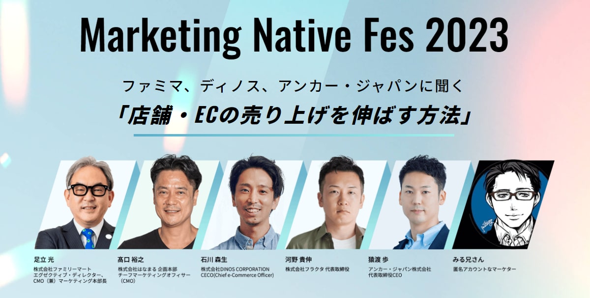 Marketing Native Fes 2023 | Marketing Native（マーケティング ネイティブ）